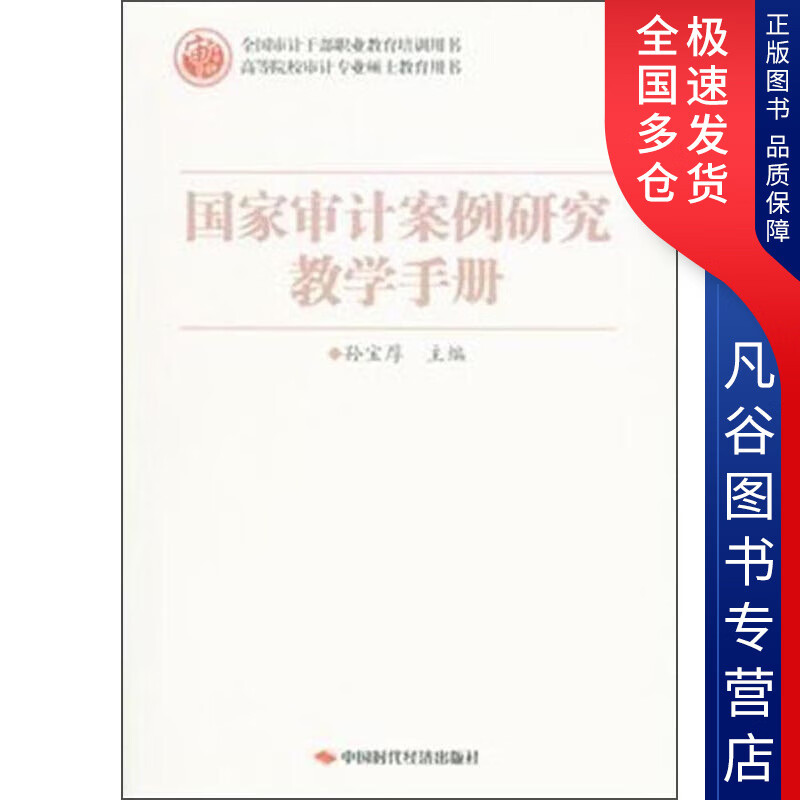 【书】国家审计案例研究教学手册