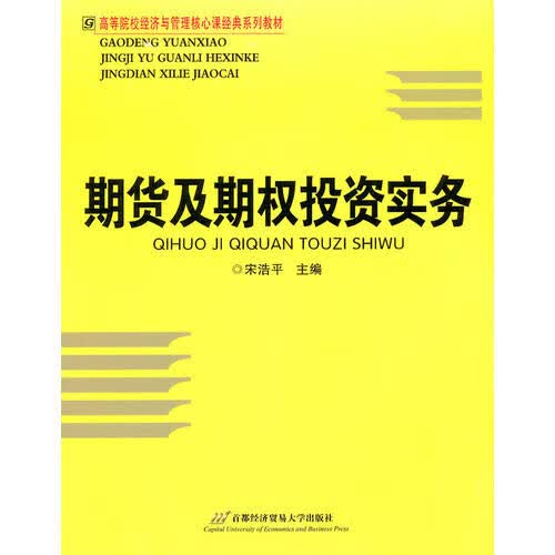 【书】期货及期权投资实务