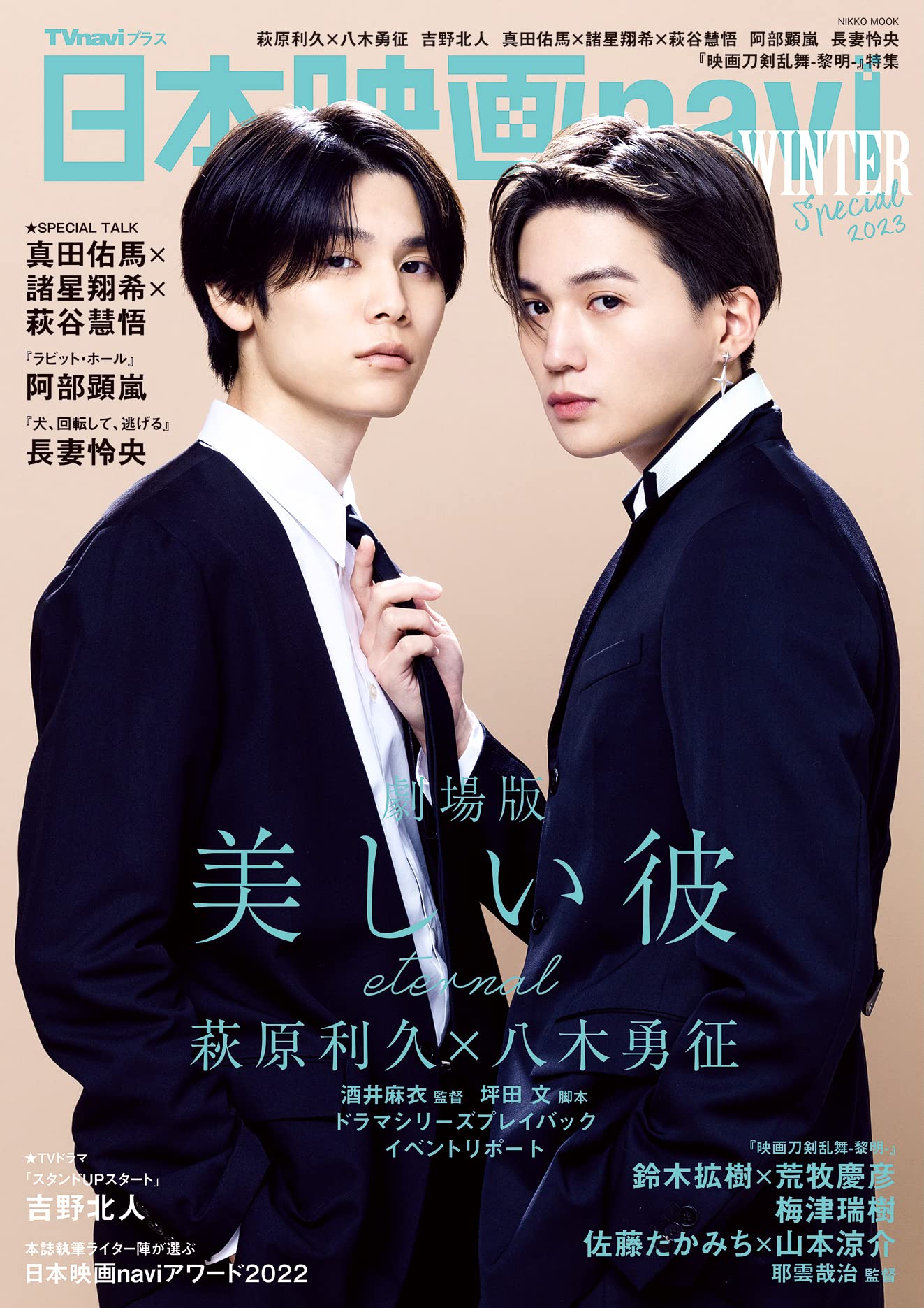 预售 日文原版  萩原利久×八木勇征 日本映画ｎａｖｉ ＷＩＮＴ