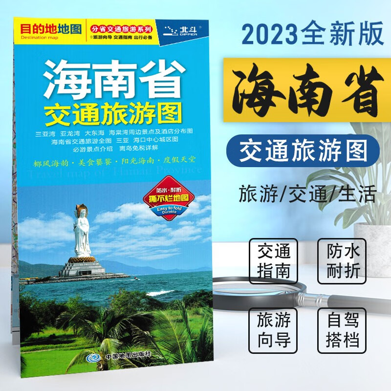 2023新版 海南省交通旅游图 新版海南地图 海口市地图 三亚市地图