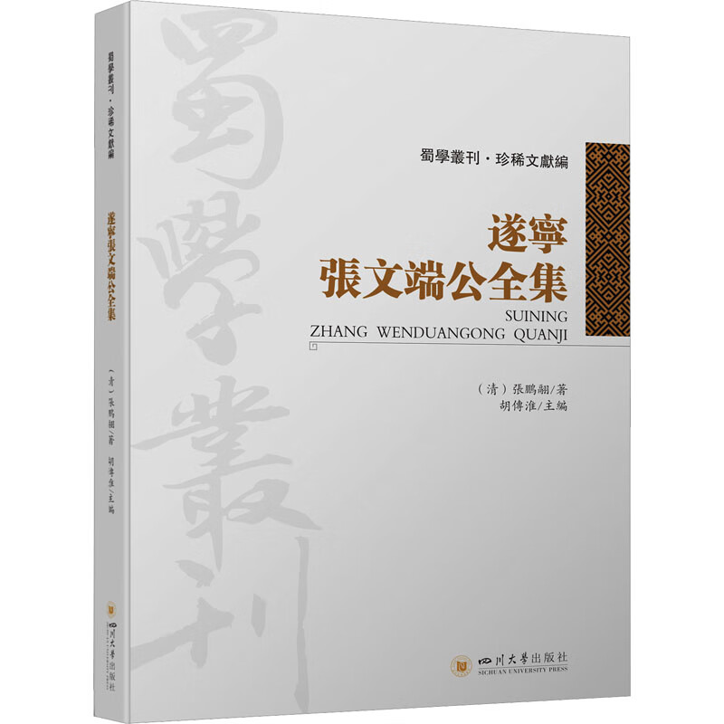 遂宁张文端公全集 图书