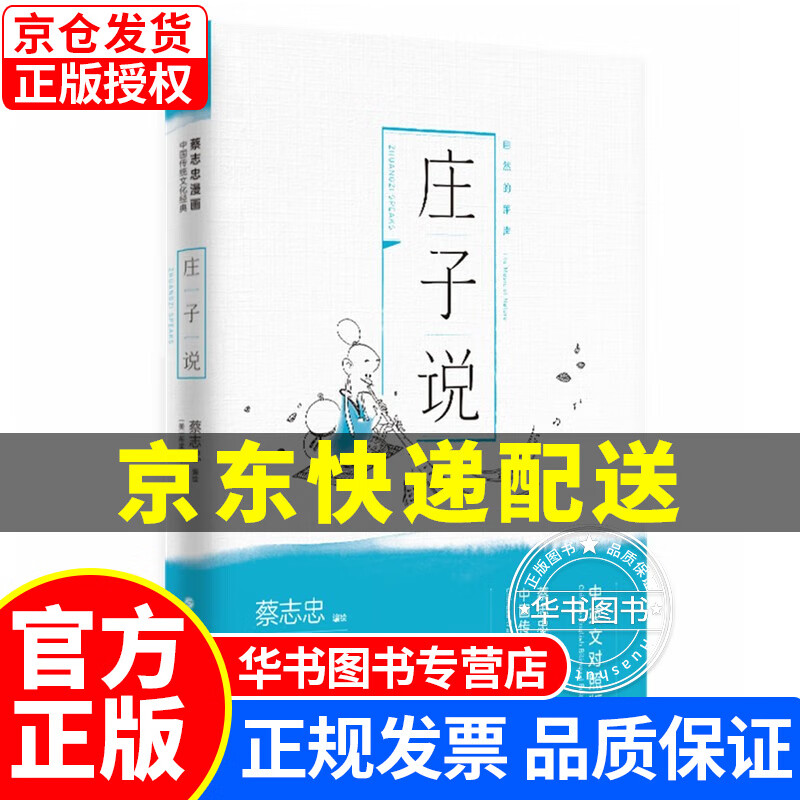 蔡志忠漫画中国传统文化经典中英文对照版:庄子说