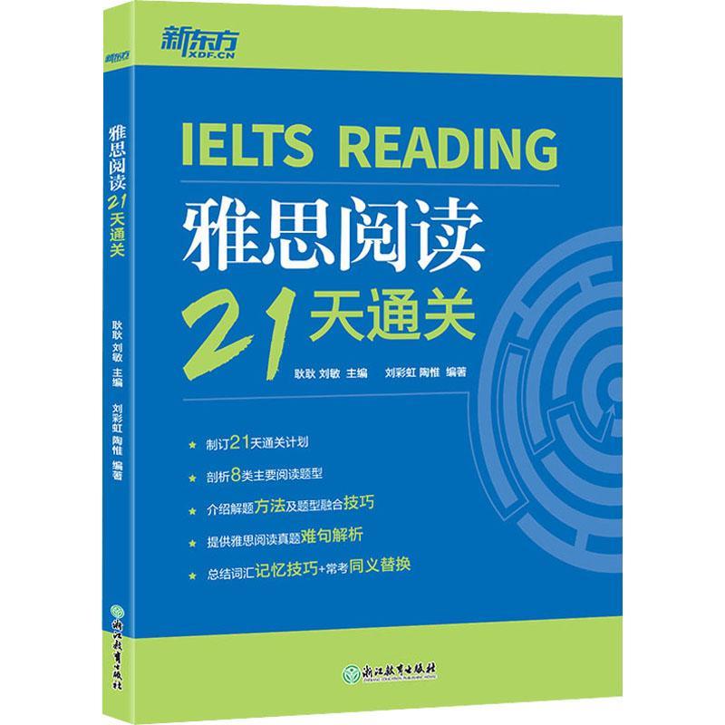 雅思阅读21天通关
