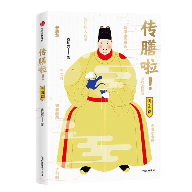 传膳啦！（明朝篇）袁灿兴 著 中信出版社
