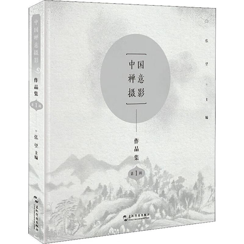 中国禅意摄影作品集 第1辑