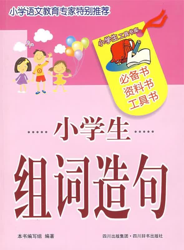 小学生组词造句 本书编写组 编著