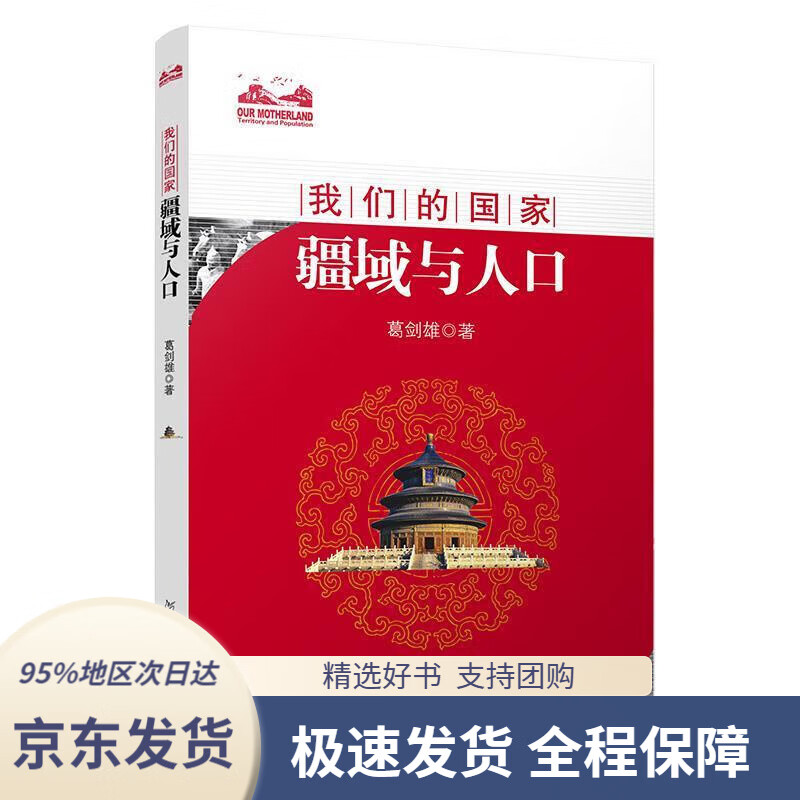 我们的国家：疆域与人口