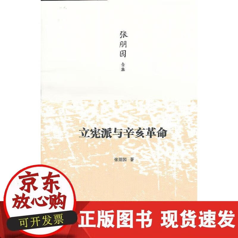 【现货】立宪派与辛亥革命