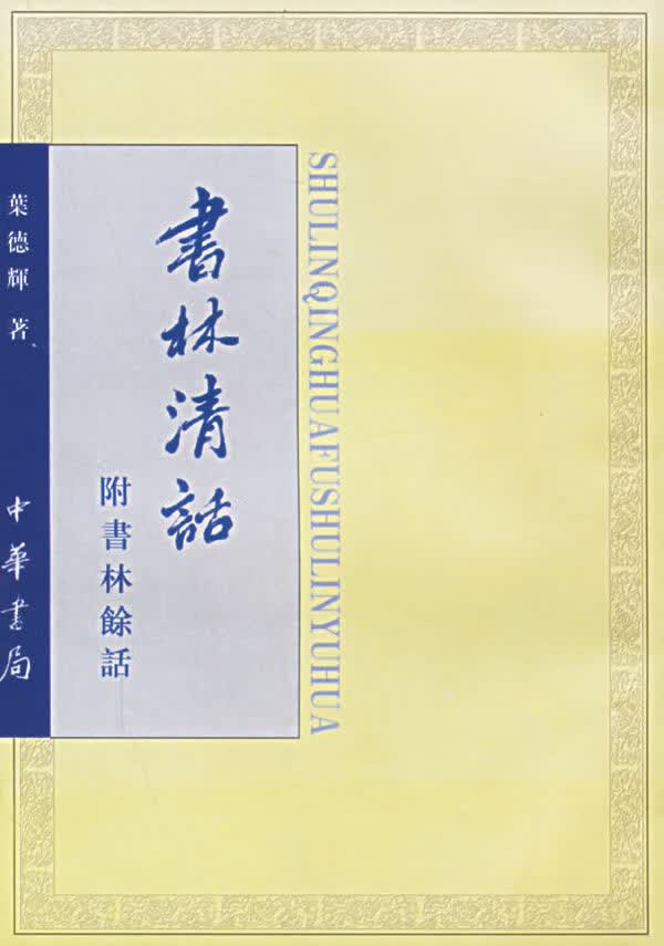 书林清话 葉德辉 著【书】