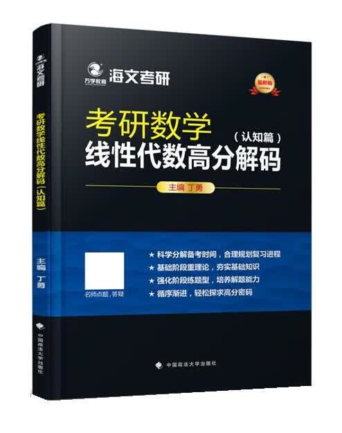考研数学线性代数高分解码【特惠】