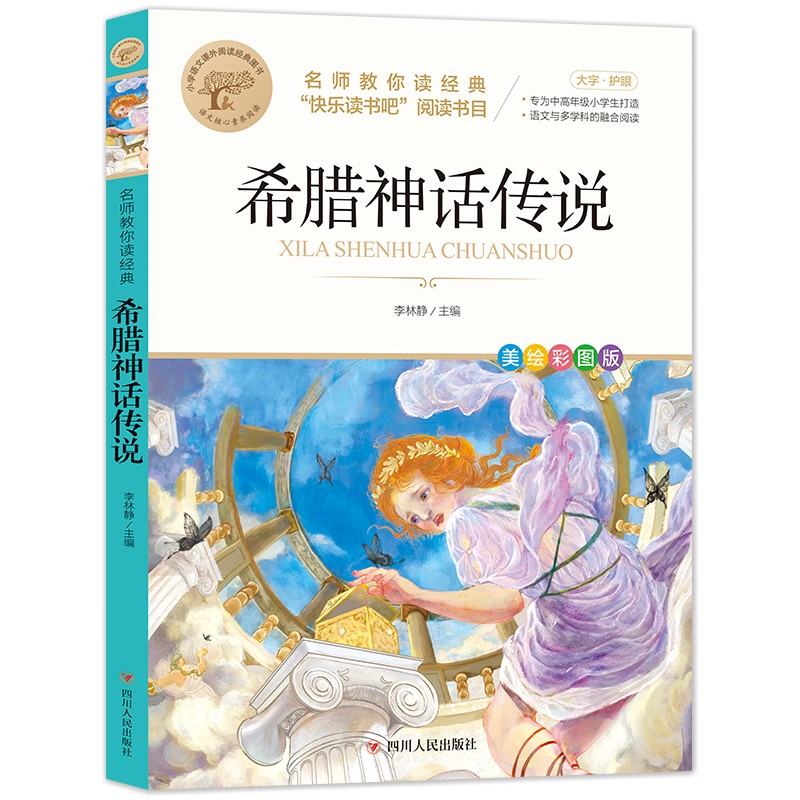 希腊神话传说 快乐读书吧四年级上推荐书目 名师教你读经典系列