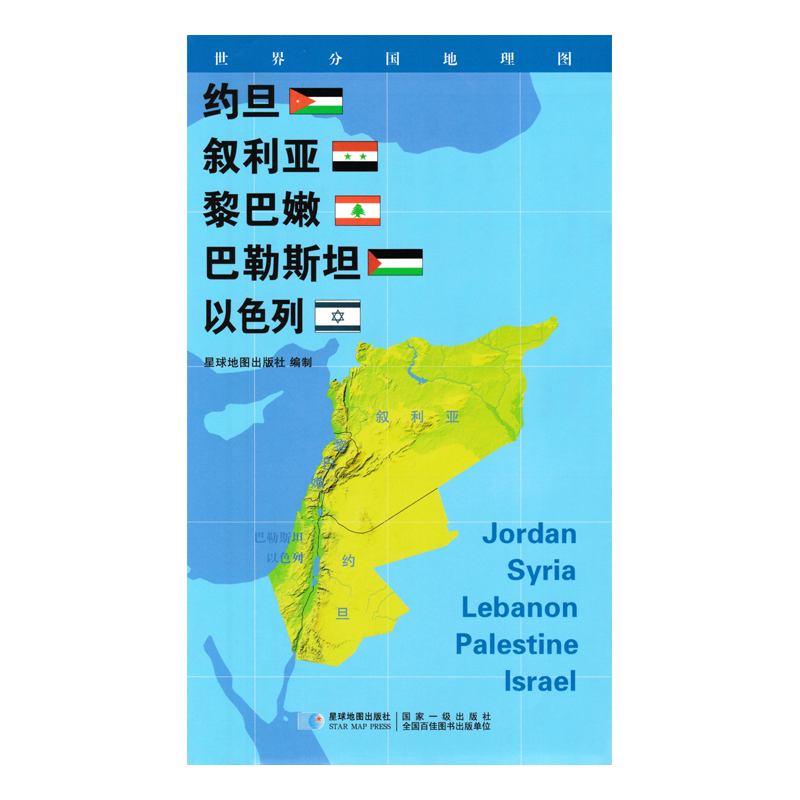 世界分国地理图系列 84*60厘米 约旦叙利亚黎巴嫩巴勒斯坦以色列地图