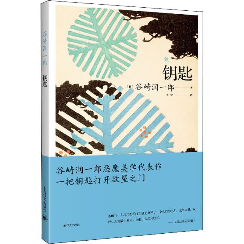 钥匙 (日)谷崎润一郎 张士杰 译 书籍 图书