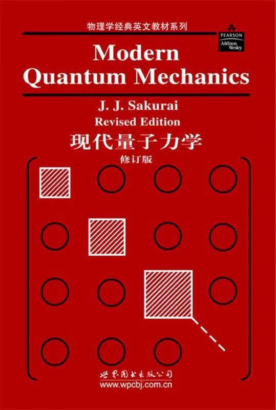 现代量子力学【，放心购买】