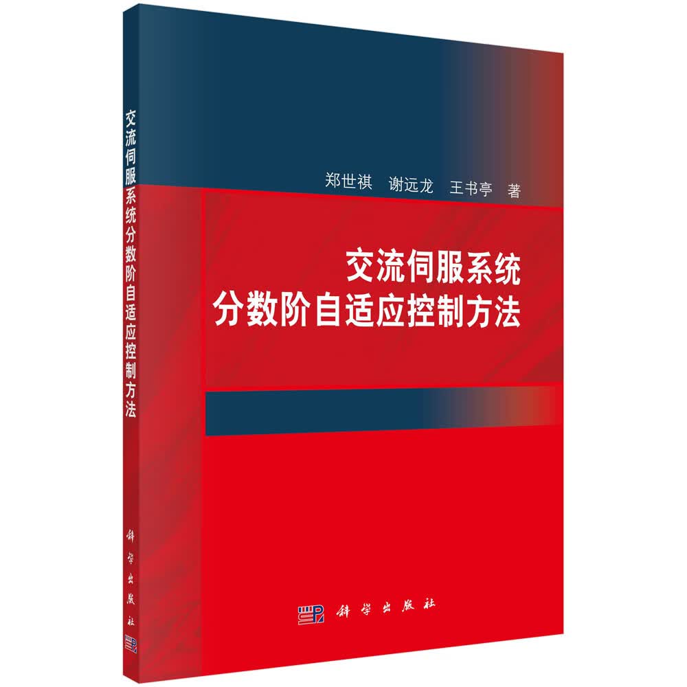 交流伺服系统分数阶自适应控制方法《现货速发》