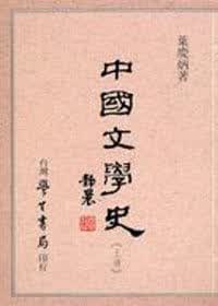 现货 叶庆炳 中国文学史(上/下) 中国台湾学生书局 台版原版 人文历史
