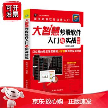 大智慧炒股软件入门与实战精解