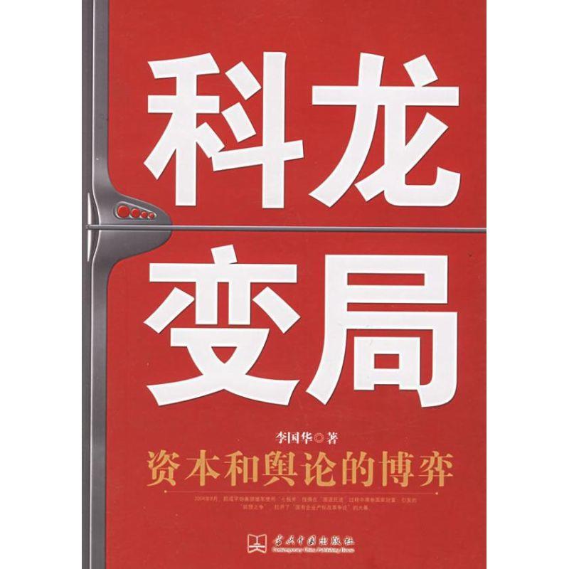 科龙变局:资本和舆论的博弈 李国华 著