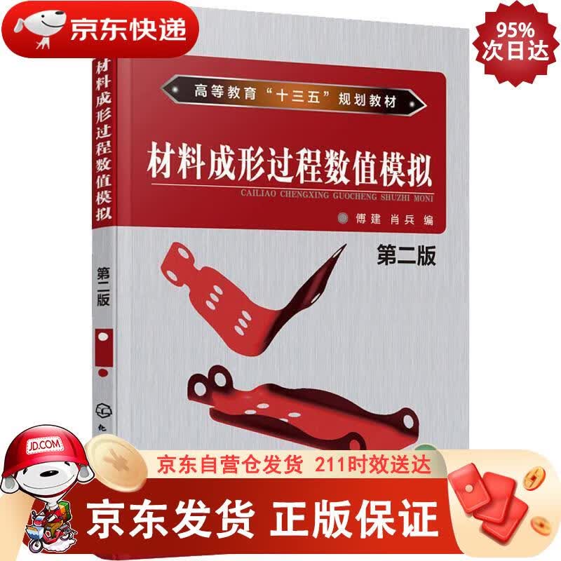 材料成形过程数值模拟（傅建）（第2版） 化学工业出版社 9787122331854