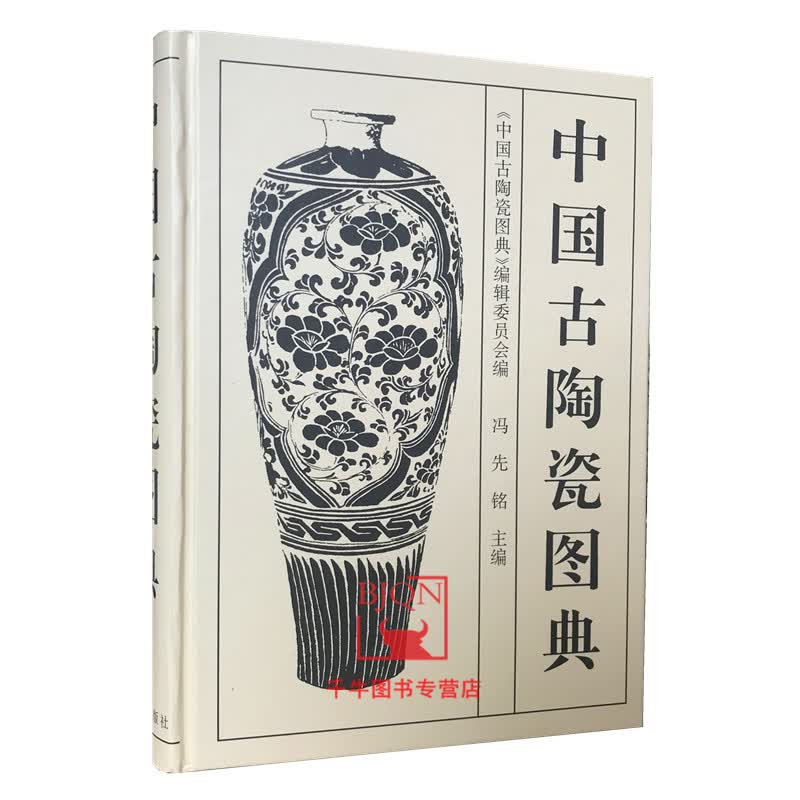 中国古陶瓷图典冯先铭主编 文物出版社 古瓷器收藏鉴定