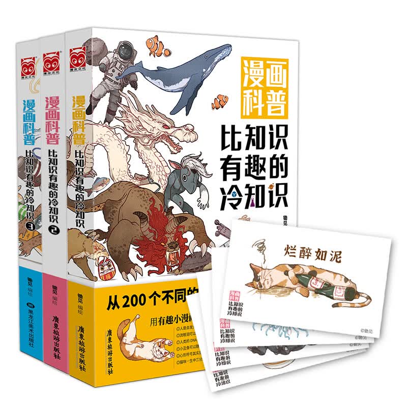 【陈铭推荐】漫画科普:比知识有趣的冷知识1-3（套装共3册）（当当定制版附赠4款冷知识卡）
