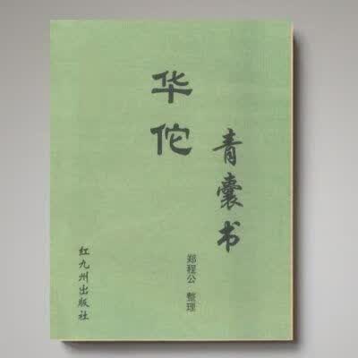 华佗青囊书:郑程公著:248页:红九州出版社:老医书籍:32开本 华佗青囊书