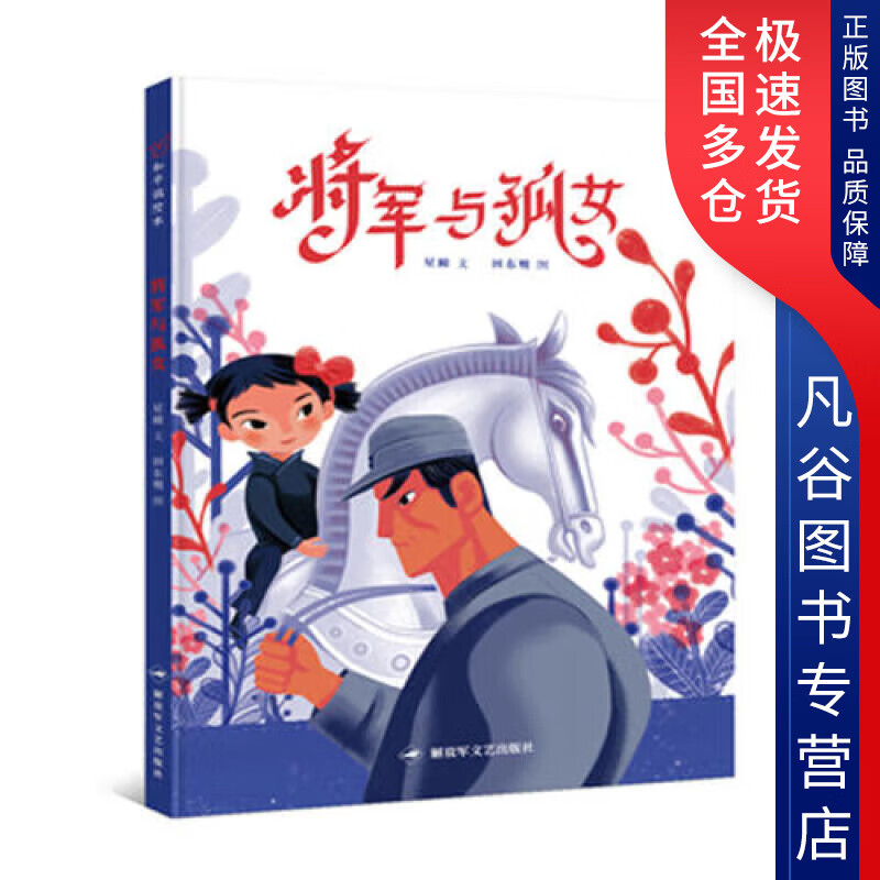 【书】和平鸽绘本 将军与孤女