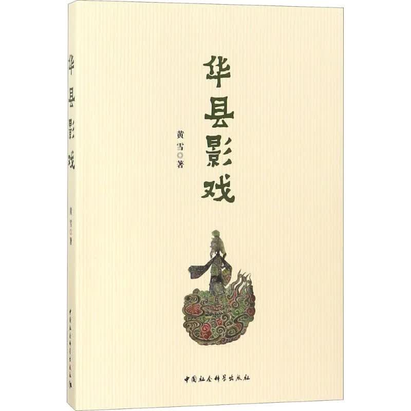 华县影戏