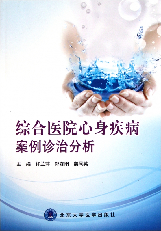 综合医院心身疾病案例诊治分析