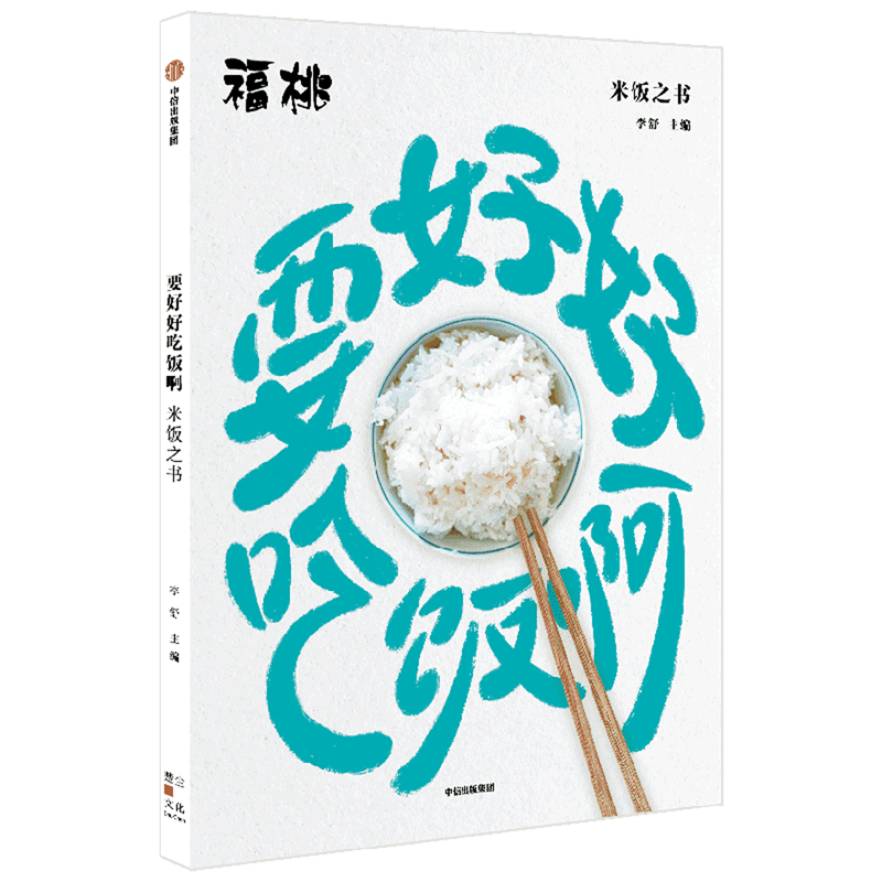 要好好吃饭啊(米饭之书)