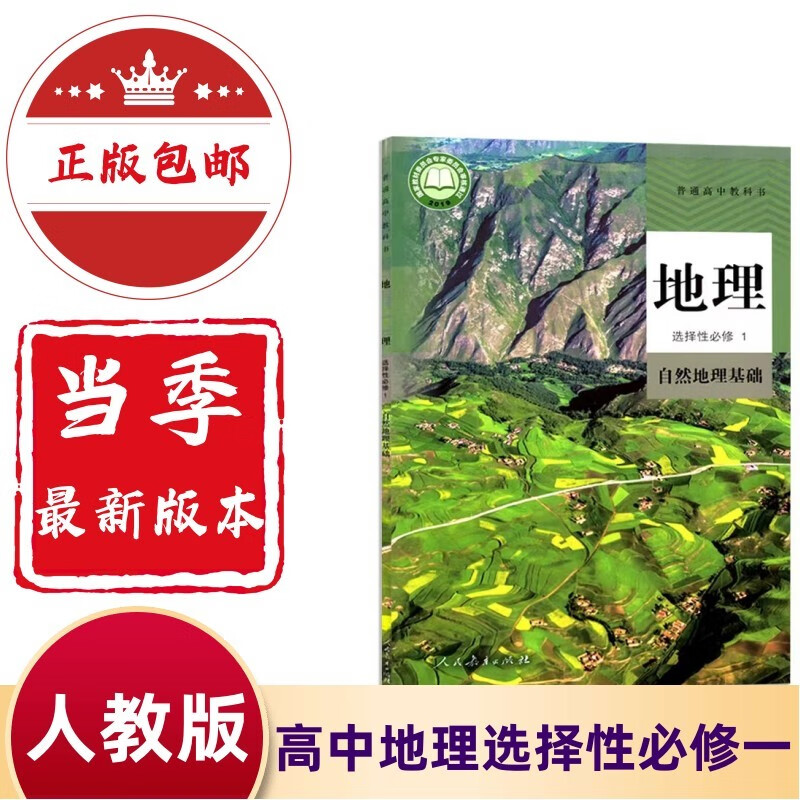 2023新版高二上册选择性必修一地理书人教版教材选修1一地理课本人教版教科书人民教育出版社选修一自然地理基础地理书人教版 高二上册地理选择性必修一
