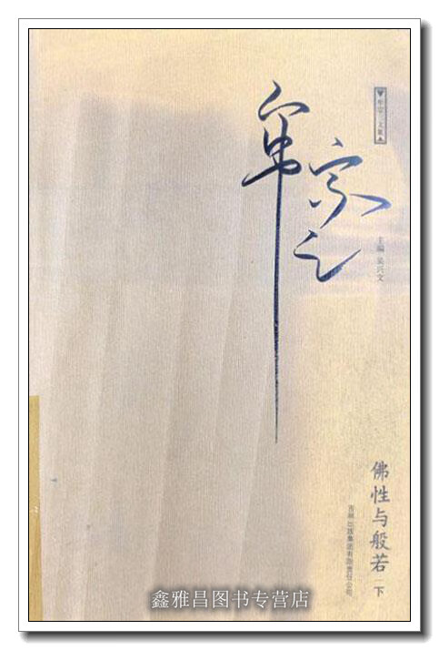 佛性与般若（上下册） 牟宗三，吴兴文著 吉林出版集团有限责任公司 9787546330297