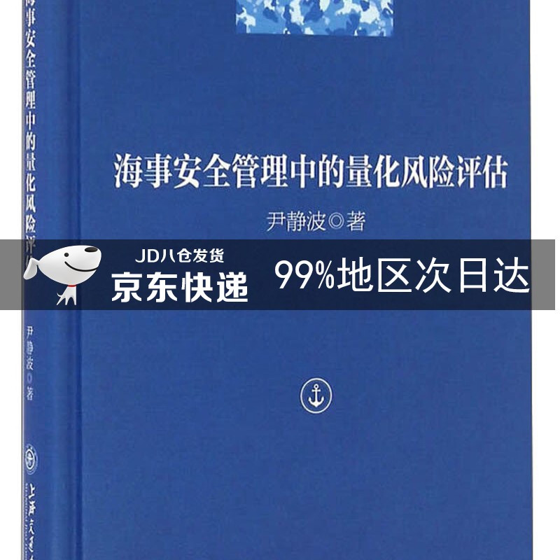 海事安全管理中的量化风险评估