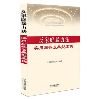 反家庭暴力法实用问答及典型案例 中国法制出版社 9787509375914 全国妇联权益部