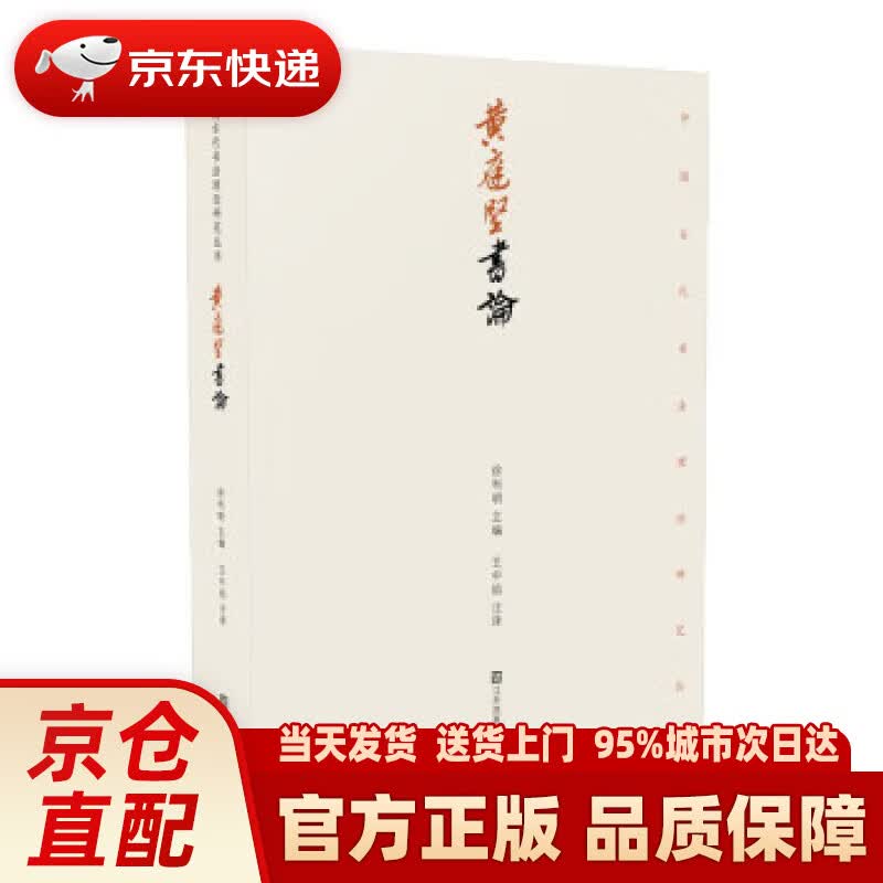 【新华】黄庭坚书论