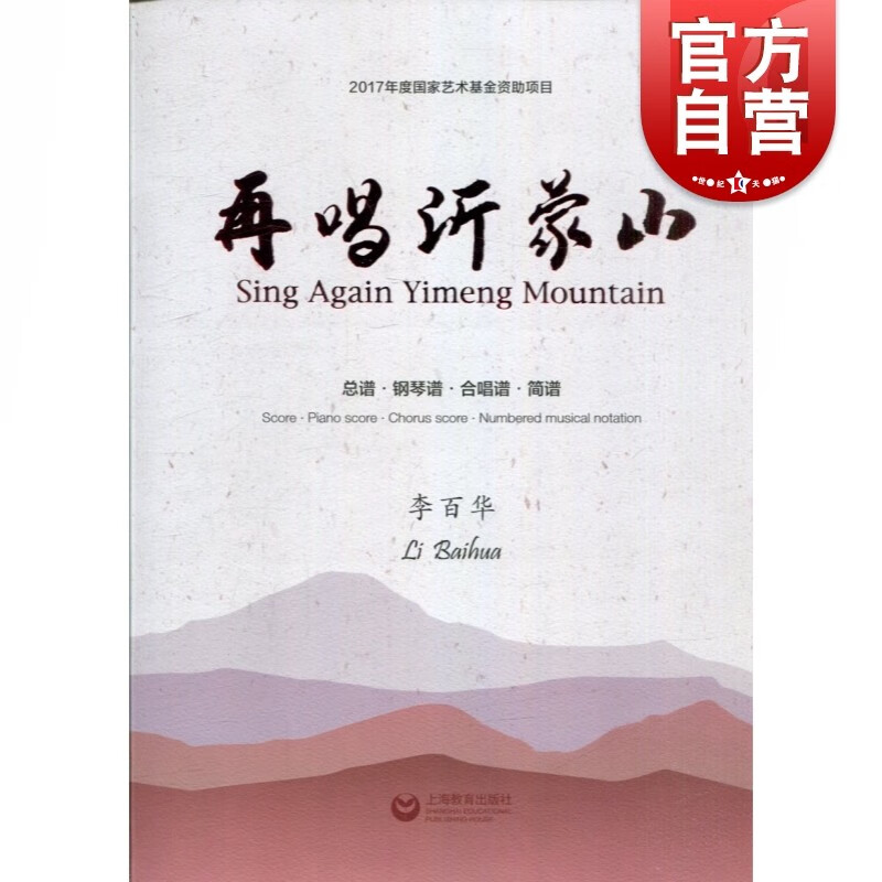 再唱沂蒙山 李百华 著 上海教育出版社