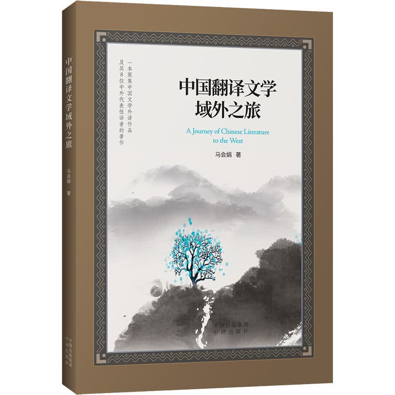 中国翻译文学域外之旅 图书