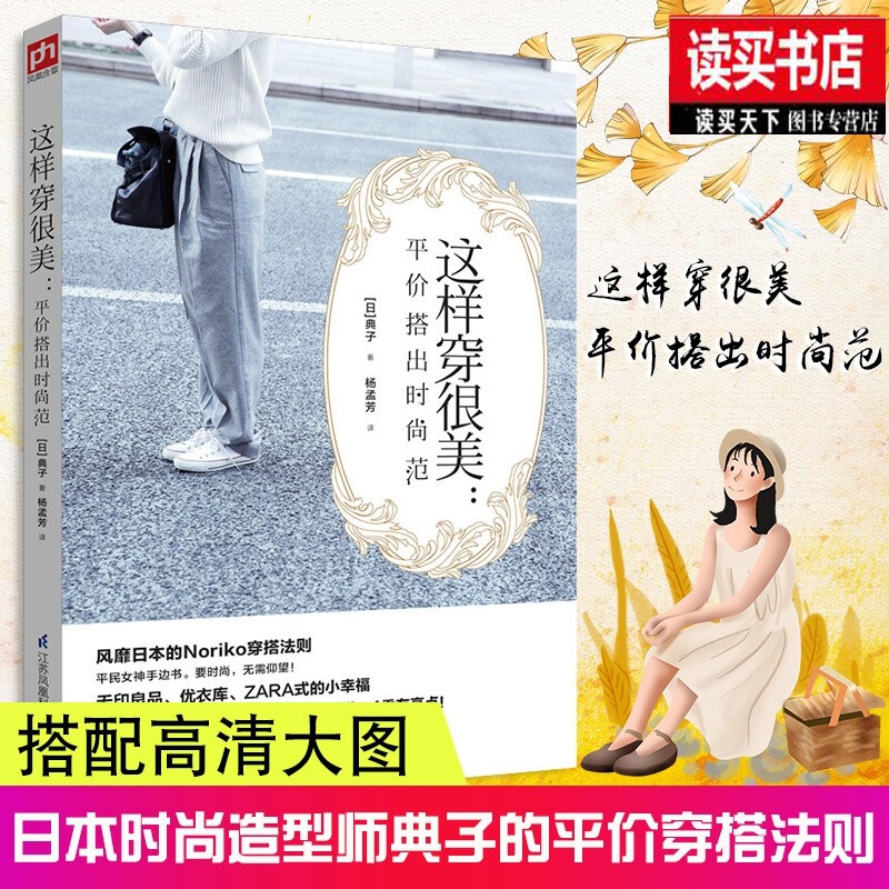 这样穿很美：平价搭出时尚范 时尚 美妆 (日)典子著 江苏科学技术出版社 9787553770741 书籍k
