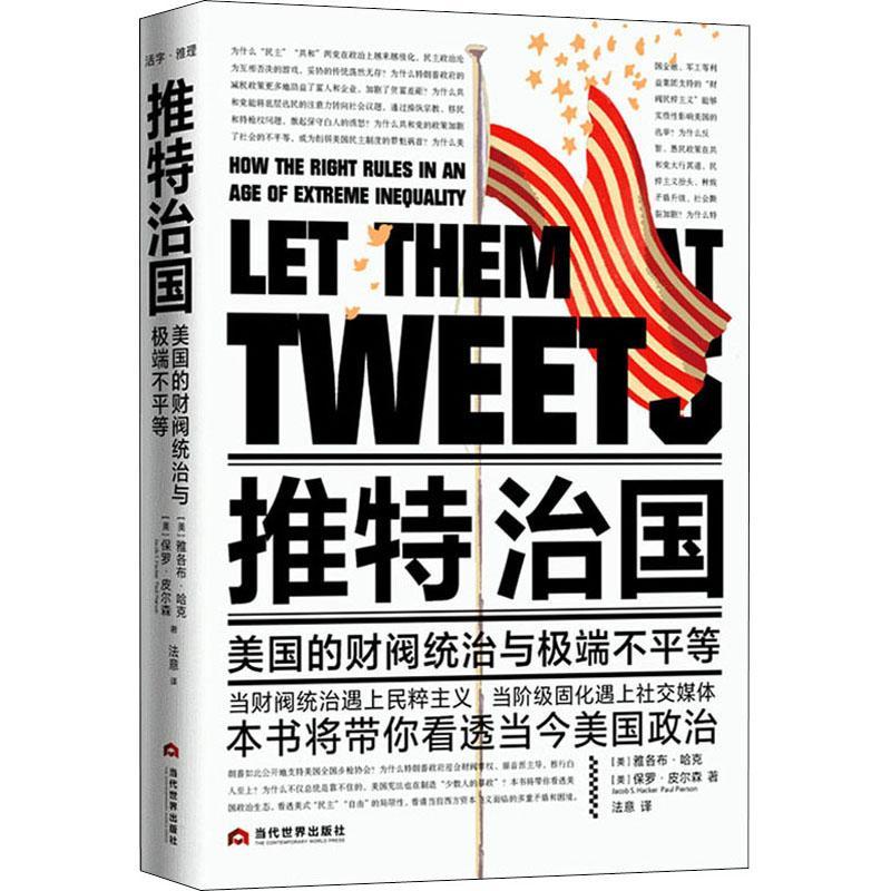 现货速发 推特治国——美国的财阀统治与*不平等9787509013458 当代世界出版社RT