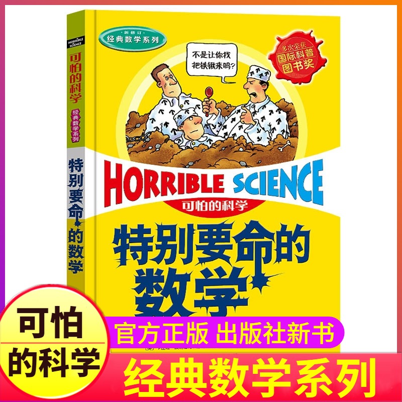 可怕的科学经典数学系列全套12册 科普图书小学生8-9-10-12岁三四年级课外阅读 要命的数学数字数学头脑 营公式 特别要命的数学