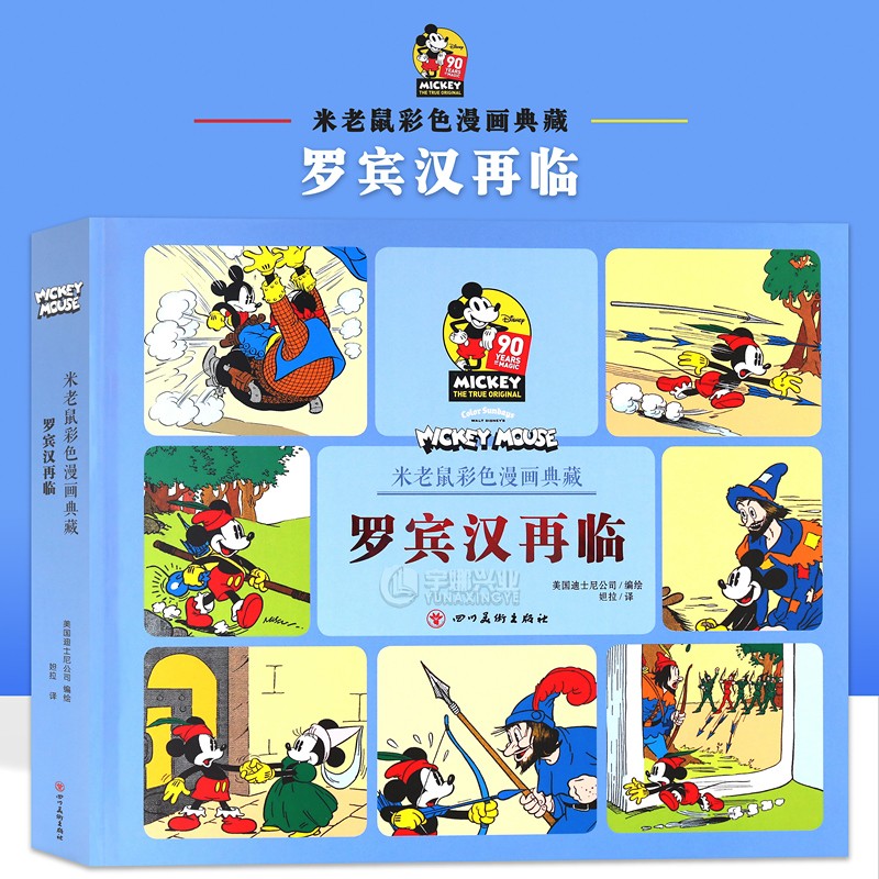 现货《米老鼠彩色漫画典藏：罗宾汉再临》迪士尼传奇奖得主 米老鼠的“第二位父亲” 纪念米老鼠诞生90周年典