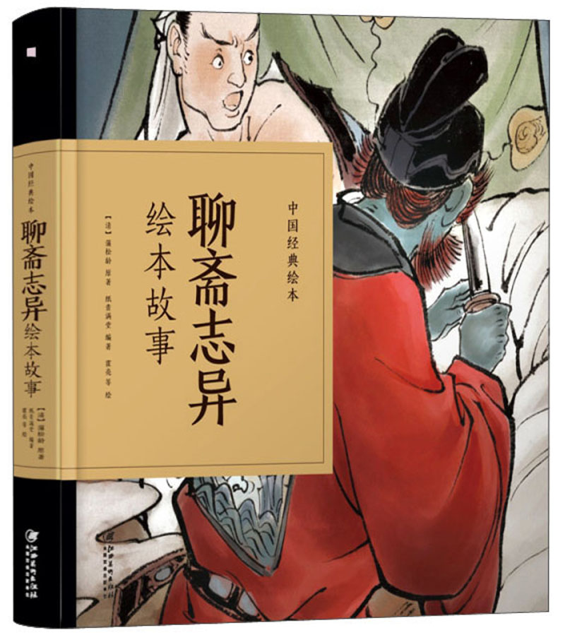聊斋志异绘本故事/中国经典绘本
