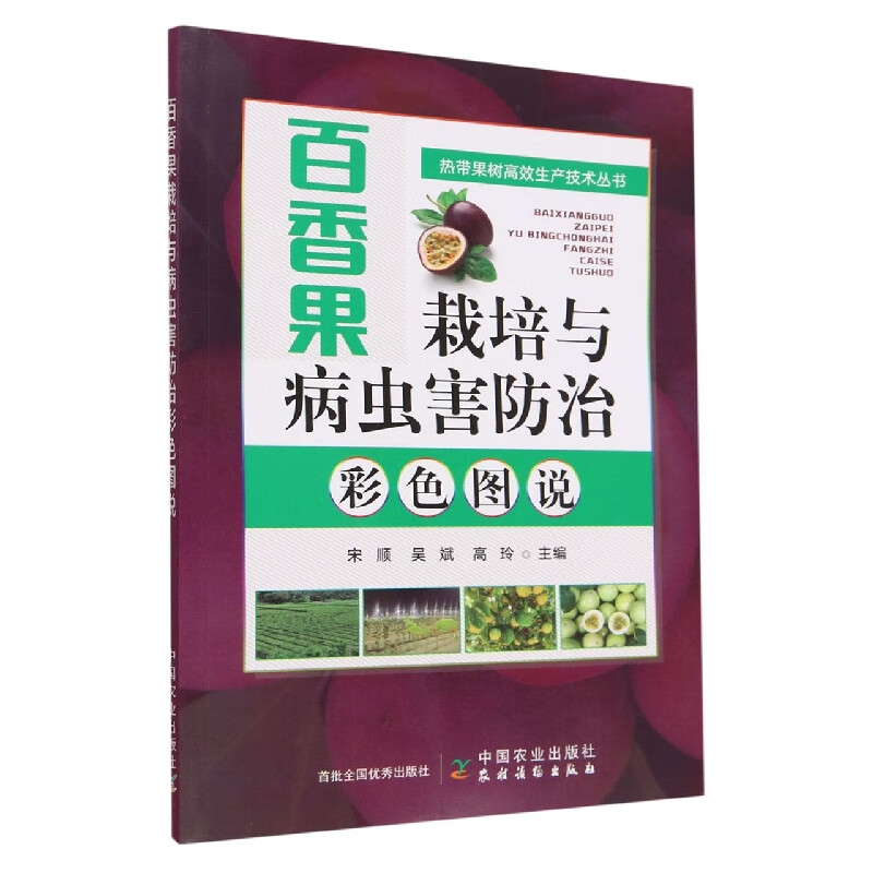 百香果栽培与病虫害防治彩色图说