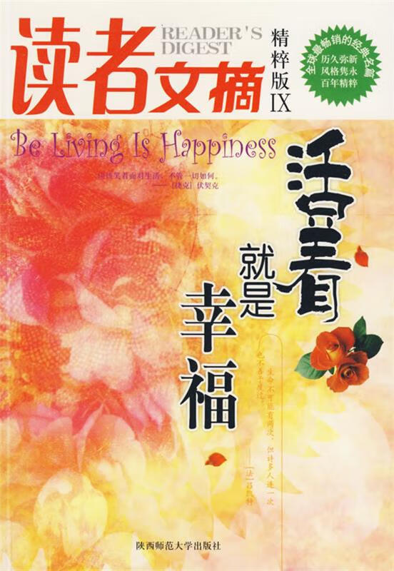 读者文摘精粹版IX:活着就是幸福