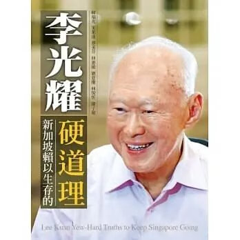順豐《李光耀：新加坡賴以生存的硬道理》大地450