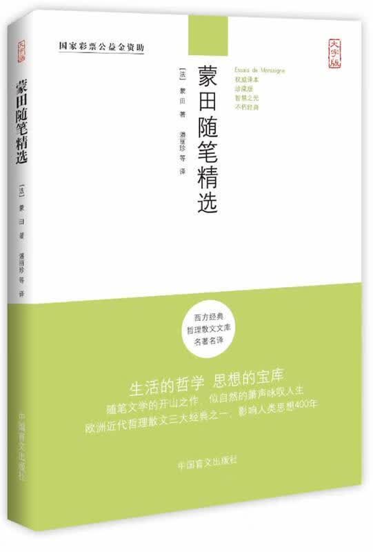 蒙田随笔精选