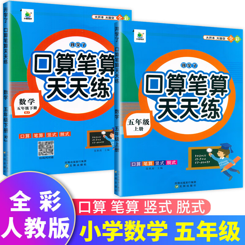 五年级上册下册口算笔算天天练数学计算题强化训练人教版同步练习册小学5心算速算口算题卡综合训练小数乘除 口算笔算天天练五年级上册+下册 小学五年级