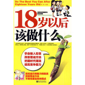 18岁以后该做什么【特惠】