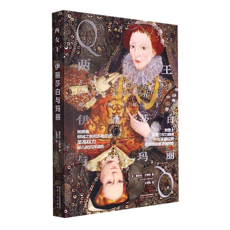两女王：伊丽莎白与玛丽：Elizabeth I ＆ Mary I传记 图书