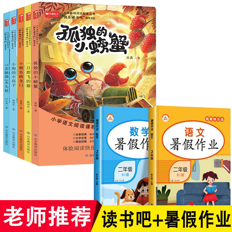 小鲤鱼跳龙门全套5册二年级上册快乐读书吧课外书阅读老师经典书目上下册一只想飞的猫孤独小螃蟹小狗小房子 【全套7册】二年级上册读书吧+暑假作业